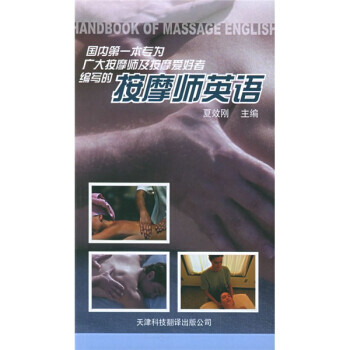按摩师英语 9787543319080【可开发票】