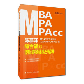 陈慕泽2018年管理类联考(MBA MPA MPAcc等)综合能力逻辑零基础高分辅导
