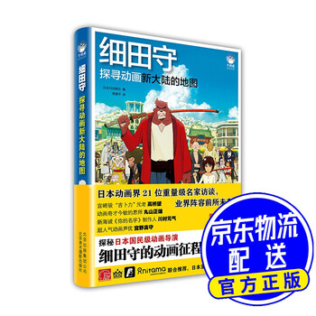 细田守 探寻动画新大陆的地图