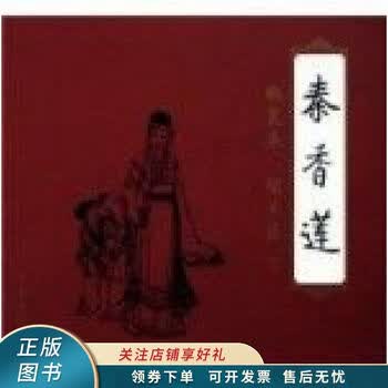 秦香莲:[连环画]