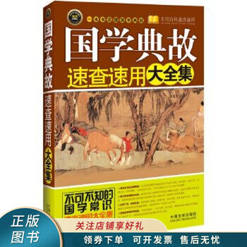 国学典故速查速用大全集 诸葛文