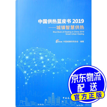 中国供热蓝皮书2019：城镇智慧供热
