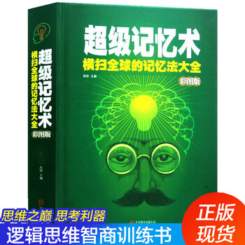 超强记忆术正版锻炼记忆术大全集樊登推荐强大脑记忆力训练书中小学生高效快速记忆法情商工具书生活行为与读