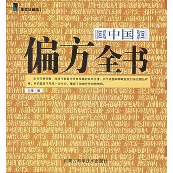 中国偏方全书【正版图书】