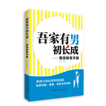 吾家有初长成---孩教育手册 黄仁杰著 北京工业大学出版社