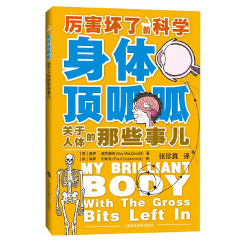 身体顶呱呱—关于人体的那些事儿