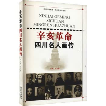 辛亥革命四川名人画传