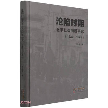 沦陷时期北平社会问题研究(1937-1945)(精)