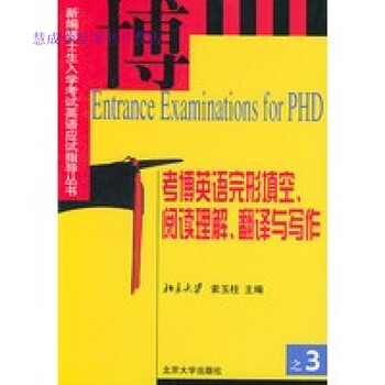 考博英语完形填空阅读理解翻译与写作 索玉柱