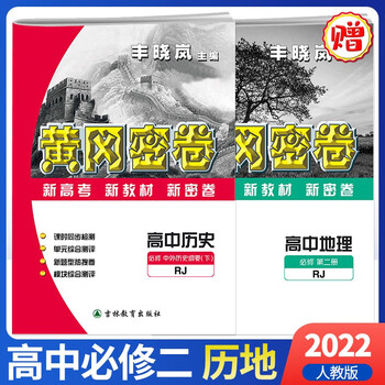 2022新版黄冈密卷高中必修2语数英物化生政史地必修第二册人教版新教材同步试卷高一下册辅导资料书必刷题全套9本 黄冈密卷高中【历史】必修下册 送【地理】必修第二册