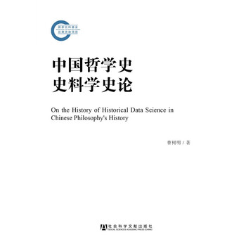 【新华书店 正版书籍】中国哲学史史料学史论曹树明著 正版图书绘本