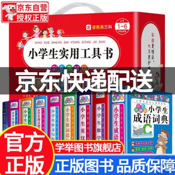 【旗舰店正版】小学生词典工具书 套装全9册 小学1-6年级工具书成语词典作文写作词典组词造句同义词近义词谚语成语故事接龙语文数学英语词典 正版