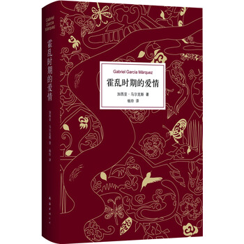 霍乱时期的爱情 [哥伦比亚]加西亚·马尔克斯,杨玲 南海出版社