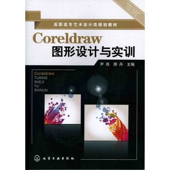 Coreldraw图形设计与实训 尹燕、房丹 主编