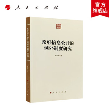 政府信息公开的例外制度研究  人民出版社