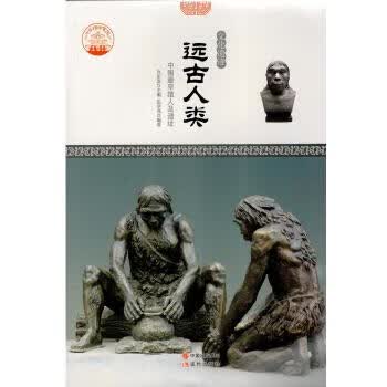 梦想之旅-文化遗迹-远古人类 新 肖东发 著