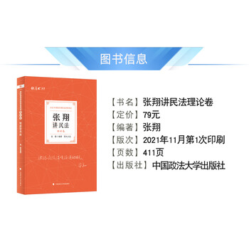  2022厚大法考张翔讲民法理论卷 客观题强化讲义教材配视频课件 法律职业资格考试民法精讲司