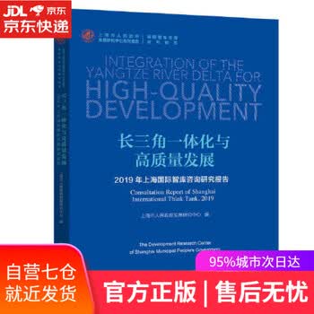 【正版图书】长三角一体化与高质量发展
