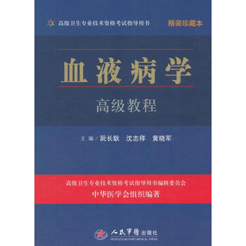血液病学高级教程(含光盘)精装珍藏本.高级卫生专业技术资格考试指导用书
