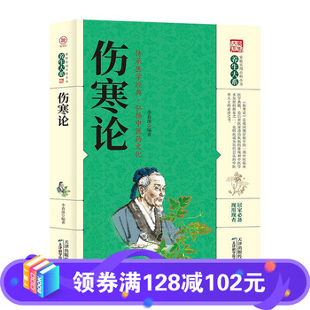 【百元神劵】伤寒论 家庭实用百科全书 养生大系 中医经典古籍系列 中医医学书籍