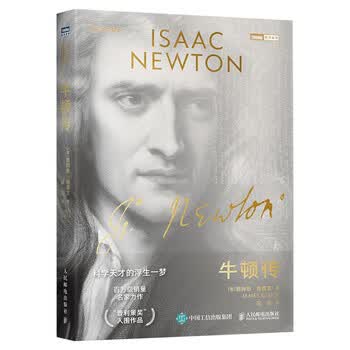 【R】牛顿传 科学天才的浮生*梦