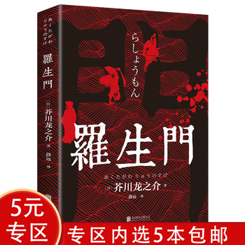 【5本包邮】 罗生门
