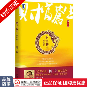 (特价书) 财富苍生：槐花蛇228050