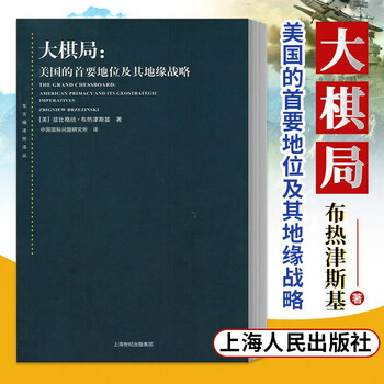 正版 大棋局 布热津斯基美国的首要地位及其地缘战略 东方编译所译丛 中美关系中国 问题研究所译上海人民出版社