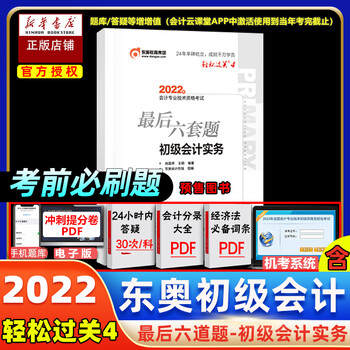【正版预售】东奥初级会计职称2022年教材考试题库试卷辅导书会计师轻四会计考试22年试卷考前 六套题轻松过关4初级会计实务