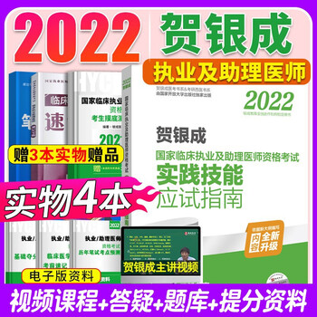 贺银成执业医师2022全套 2022新版贺银成临床执业医师资格考试辅导讲义+同步练习+历年真题+实践技能指南+全真模拟试卷 银成医考 贺银成执业助理医师2022全套自选 【执业及助理医师通用】 实践技