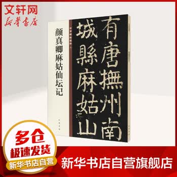 颜真卿麻姑仙坛记 图书