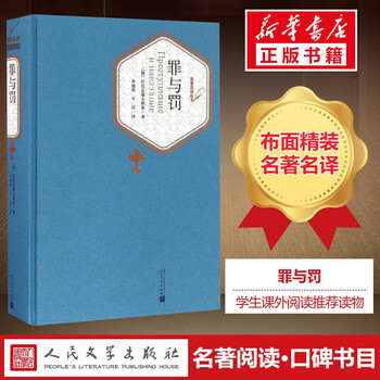 人民文学出版社 名著名译丛书 经典小说 精装正版书籍 罪与罚