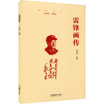 雷锋画传 图书
