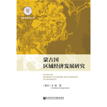 蒙古国区域经济发展研究【正版图书】