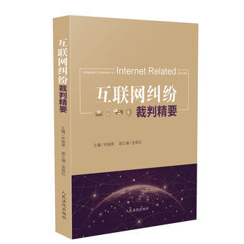 互联网纠纷裁判精要 米振荣 人民法院出版社