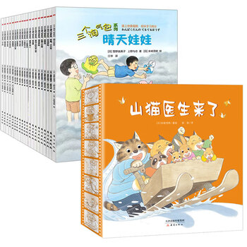 山猫医生来了系列绘本（精装共4册）+三个淘气包系列之幻想世界（套装全20册）