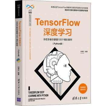 TensorFlow深度学习 手把手教你掌握100个精彩案例(Python版) 图书