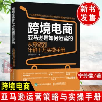 跨境电商亚马逊是如何运营的 从零做到年销千万实操手册 宁芳儒跨境电商运营书籍电子商务销售市场营销