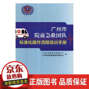 速发 广州市院前急救团队标准化作流程培训手册 医学 广州市急救医疗指挥中心，广州市院前急救管理专家委