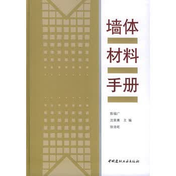 墙体材料手册 陈福广