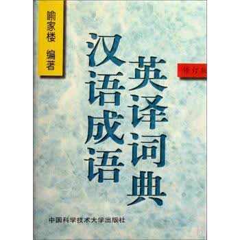 汉语成语英译词典