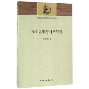 哲学思维与科学管理 杨伍栓　著 中国社会科学出版社