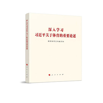 深入学习习近平关于体育的重要论述