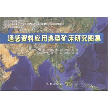 遥感资料应用典型矿床研究图集【正版图书】