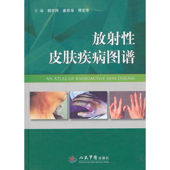 放射性皮肤疾病图谱