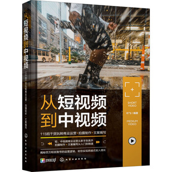 从短视频到中视频 115招干货玩转商业运营+拍摄制作+文案编写 图书
