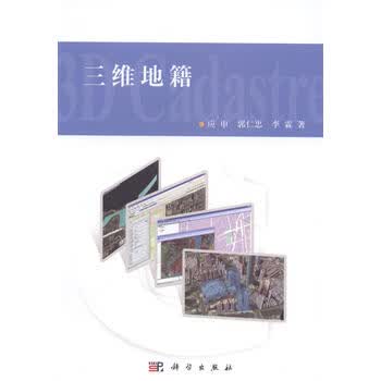 三维地籍9787030406798 科学出版社