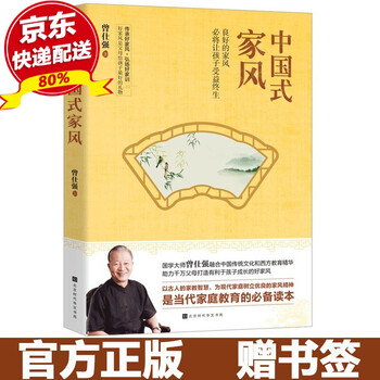 中国式家风 百家讲坛主讲人中国式管理大师曾仕强新书 弘扬传统文化的优良读本 家风孝道素质教育