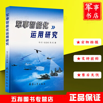 军事智能化运用研究 赵先刚著 兵器工业出版社