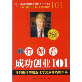正版图书 特朗普成功创业101 (美)迈克尔·戈登,陈蔚 东方出版社 9787506029810